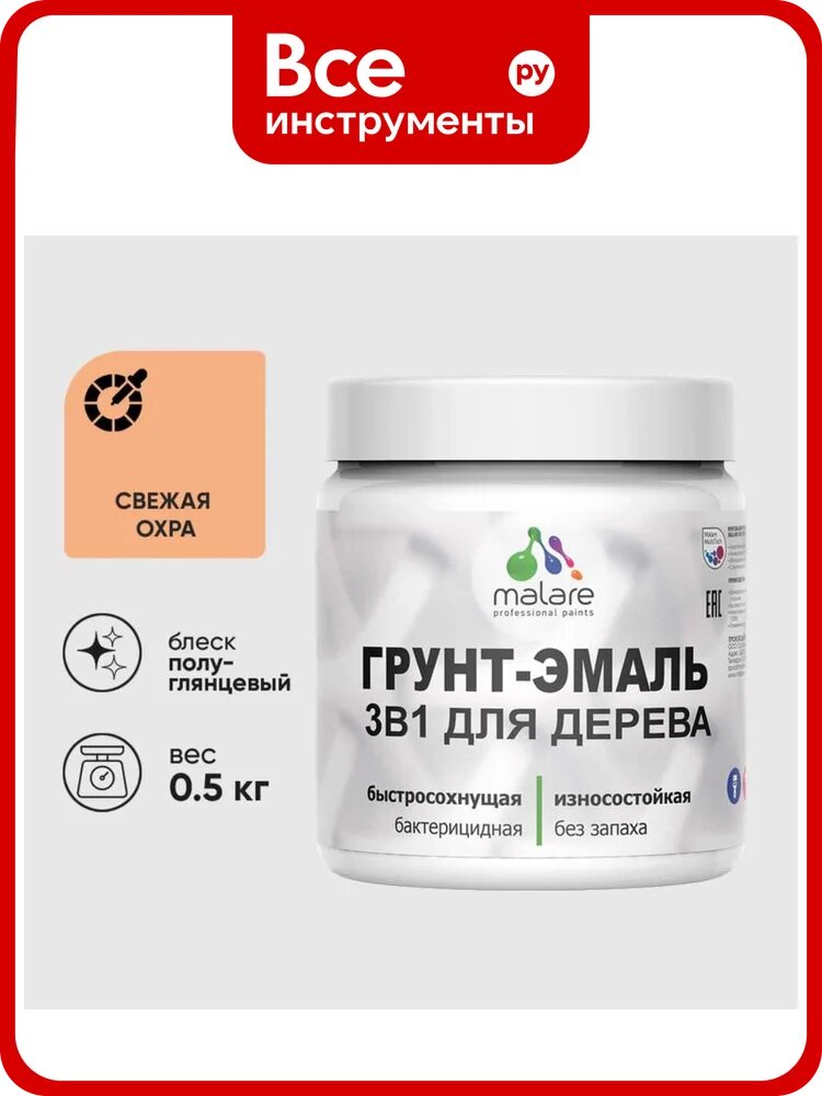 Грунт-Эмаль MALARE 3 в 1 для деревянных поверхностей, резиновая, моющаяся, без запаха, полуглянцевая, свежая охра, 0.5 кг ГЭДЕРЛСВЕПГ0050
