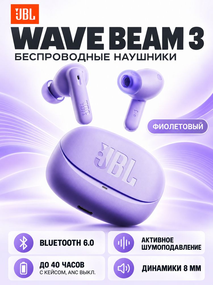 Беспроводные наушники JBL Wave Beam 3, Bluetooth 6.0, активное шумоподавление ANC, до 40 часов