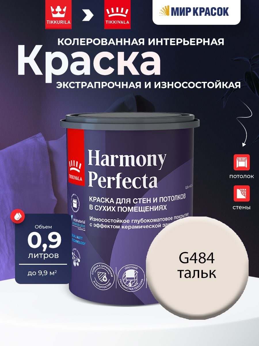 TIKKURILA HARMONY PERFECTA краска / Тиккурила Перфекта колерованная, износостойкая, интерьерная, глубокоматовая, цвет Тальк G484 (0,9л)
