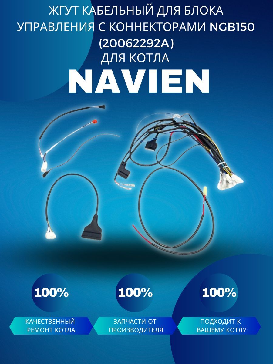 Жгут кабельный для блока управления с коннекторами для котла Navien NGB150 (20062292Ak)