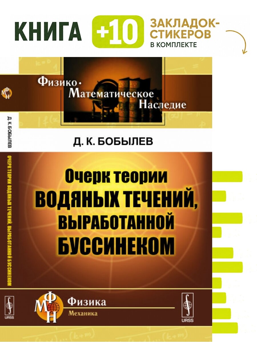 Очерк теории водяных течений, выработанной Буссинеком. Комплект: книга + 10 закладок-стикеров