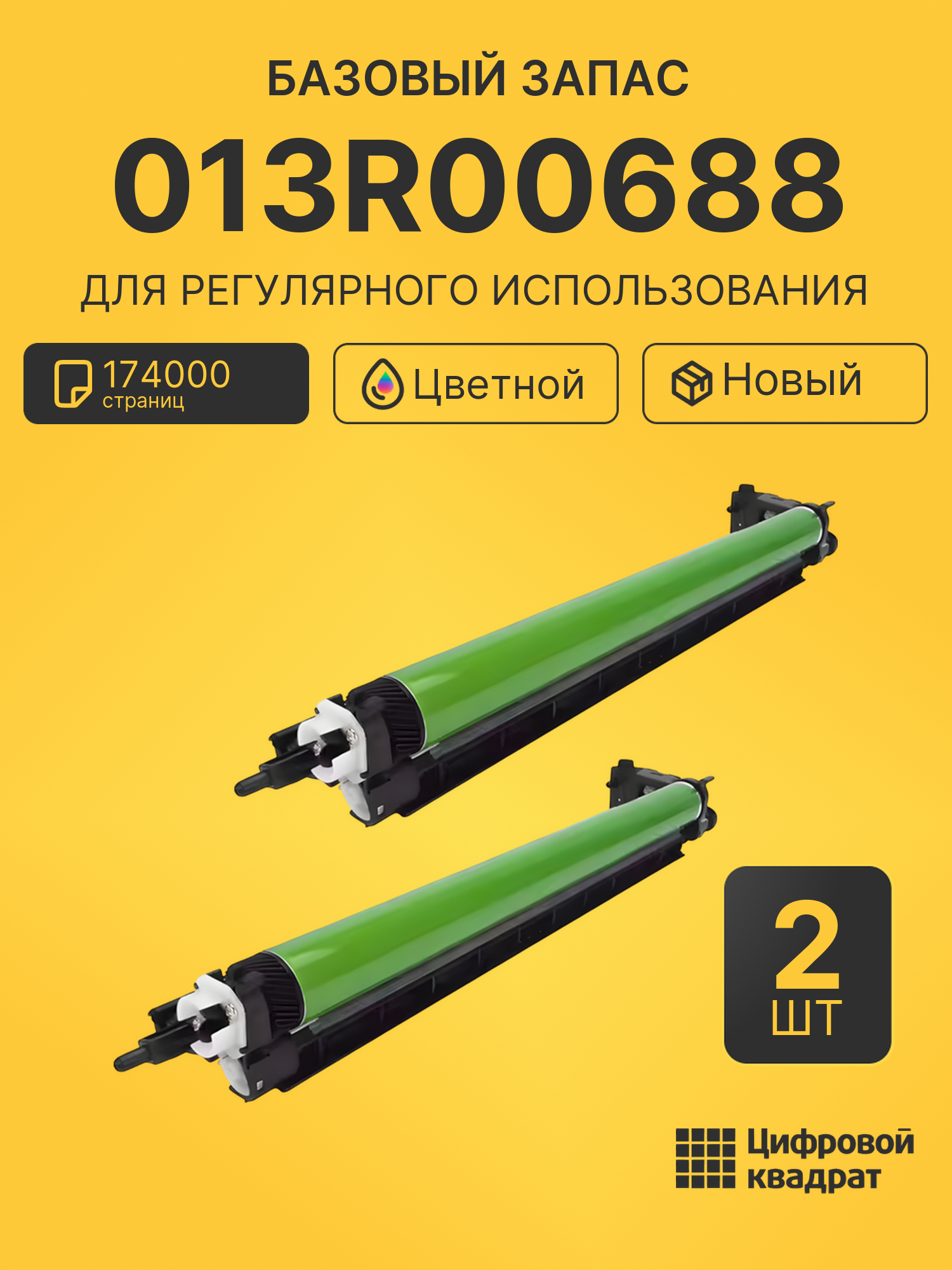 Комплект фотобарабанов 013R00688 (2 шт.) на 174000 страниц для принтеров Xerox VersaLink C7120, VersaLink C7125