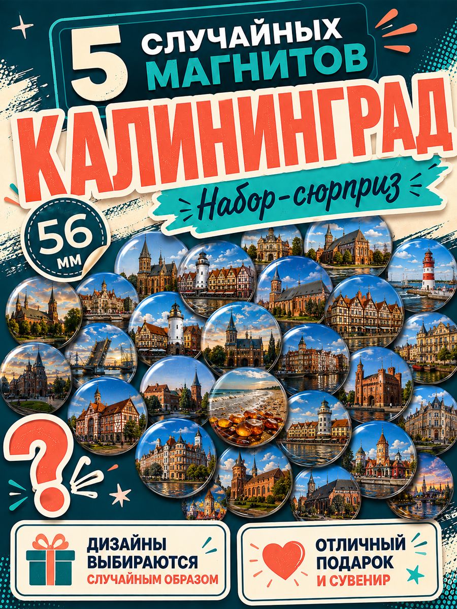 Магниты Калининград 5 шт рандомные 56 мм