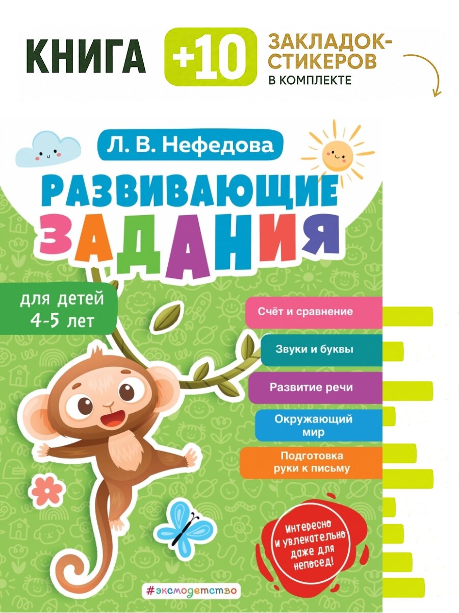 Развивающие задания для детей 4-5 лет. Комплект: книга + 10 закладок-стикеров