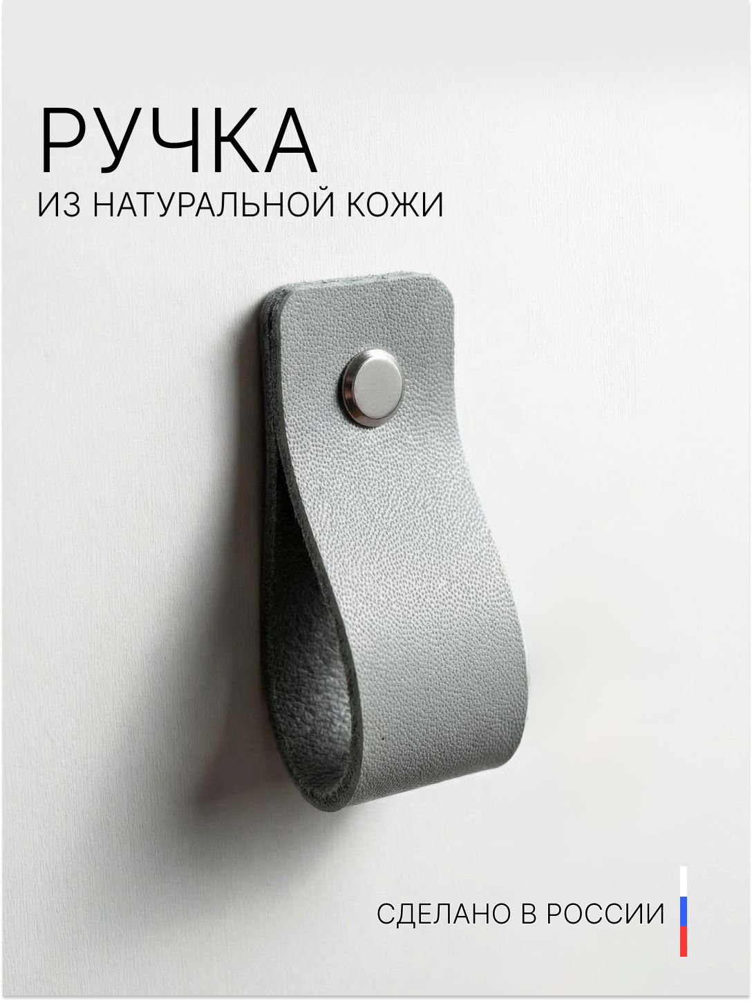 Кожаная ручка для мебели / Мебельная фурнитура из натуральной кожи / Ручка-петля, Серый цвет, 1 шт