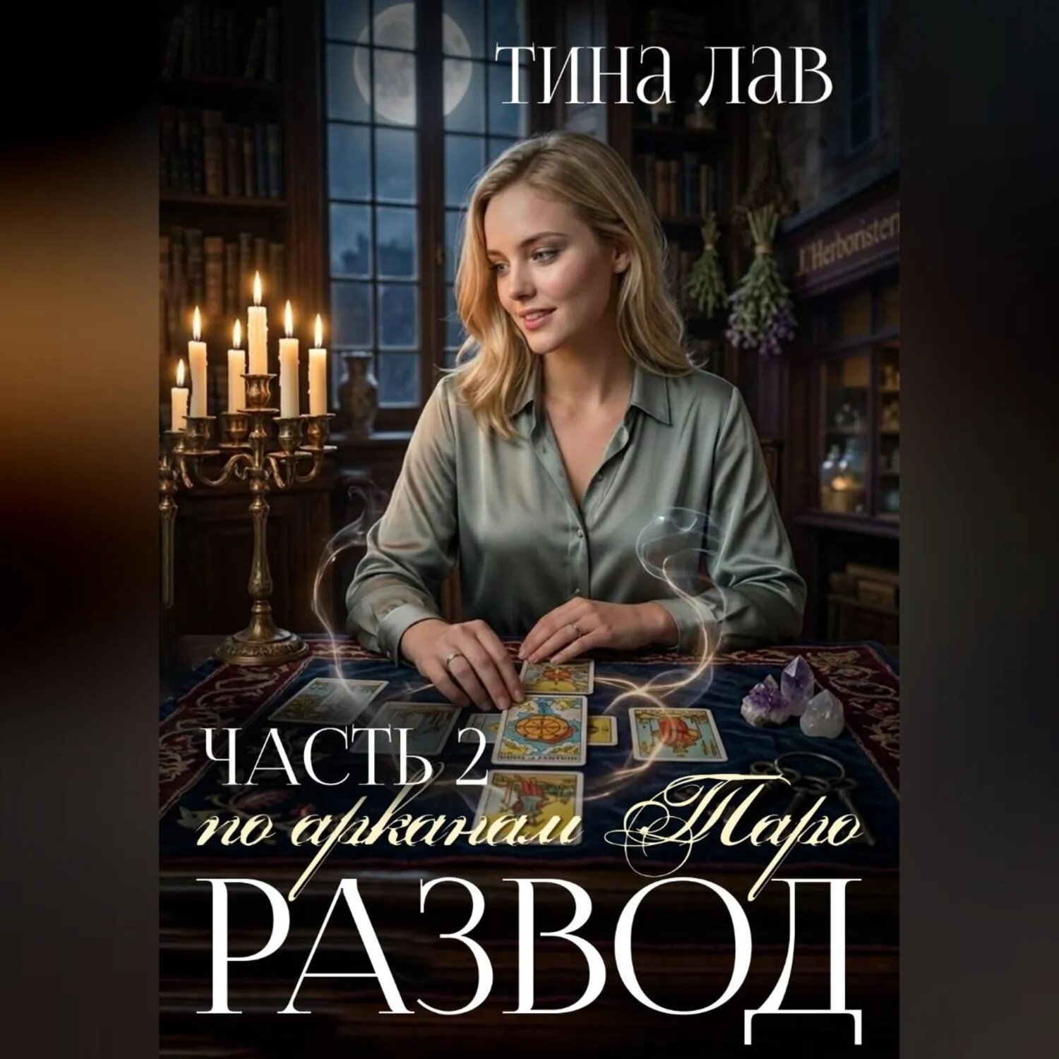 Развод по арканам Таро. Часть 2 [Аудиокнига]