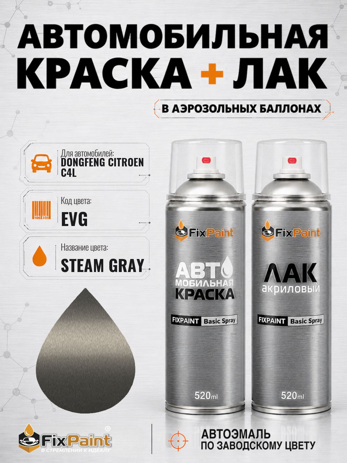Краска и лак для DONGFENG CITROEN C4L, код EVG, STEAM GRAY, автомобильная эмаль базовая и акриловый глянцевый лак FixPaint в аэрозольных баллонах 520 мл