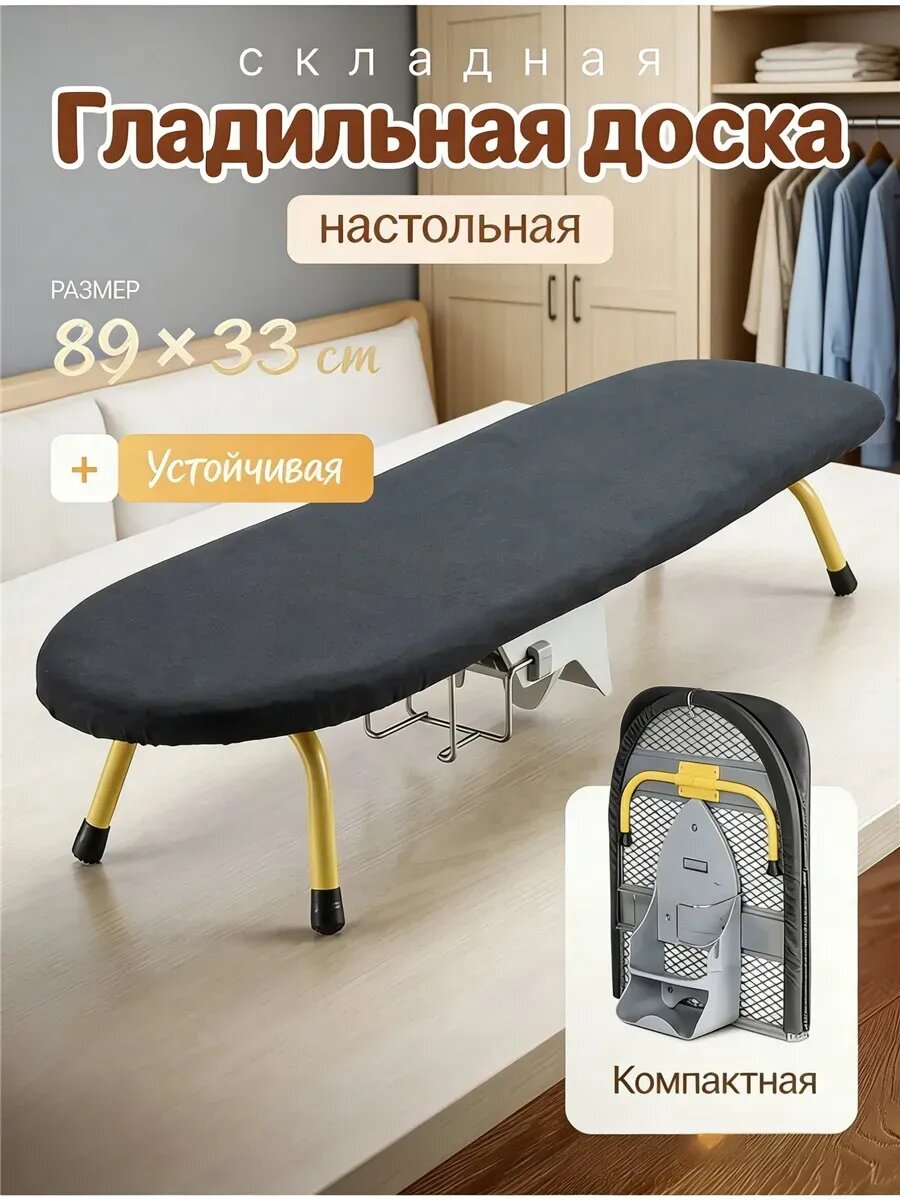 Гладильная доска складная настольная