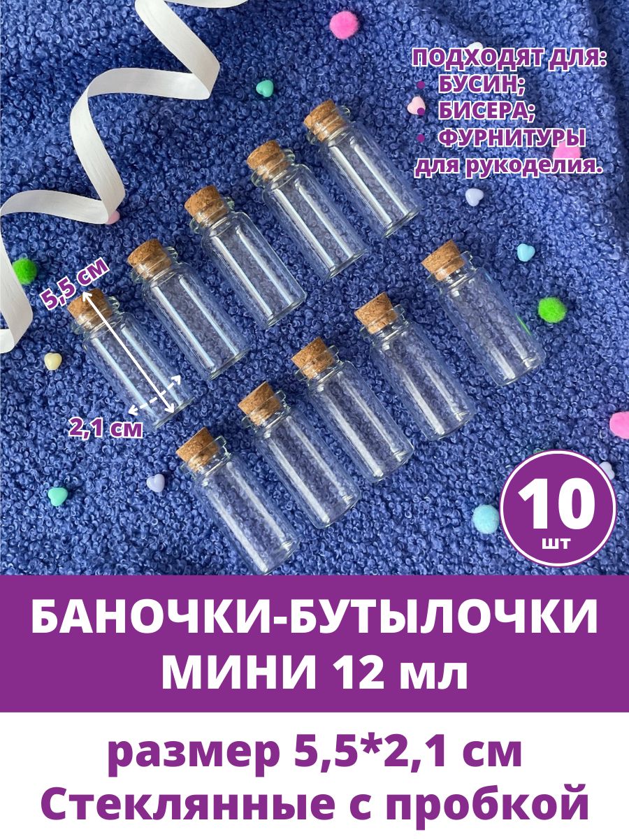 Баночки - бутылочки с пробкой, стеклянные 12 мл, 5*2 см, 10 шт, для хранения и транспортировки жидкостей, для