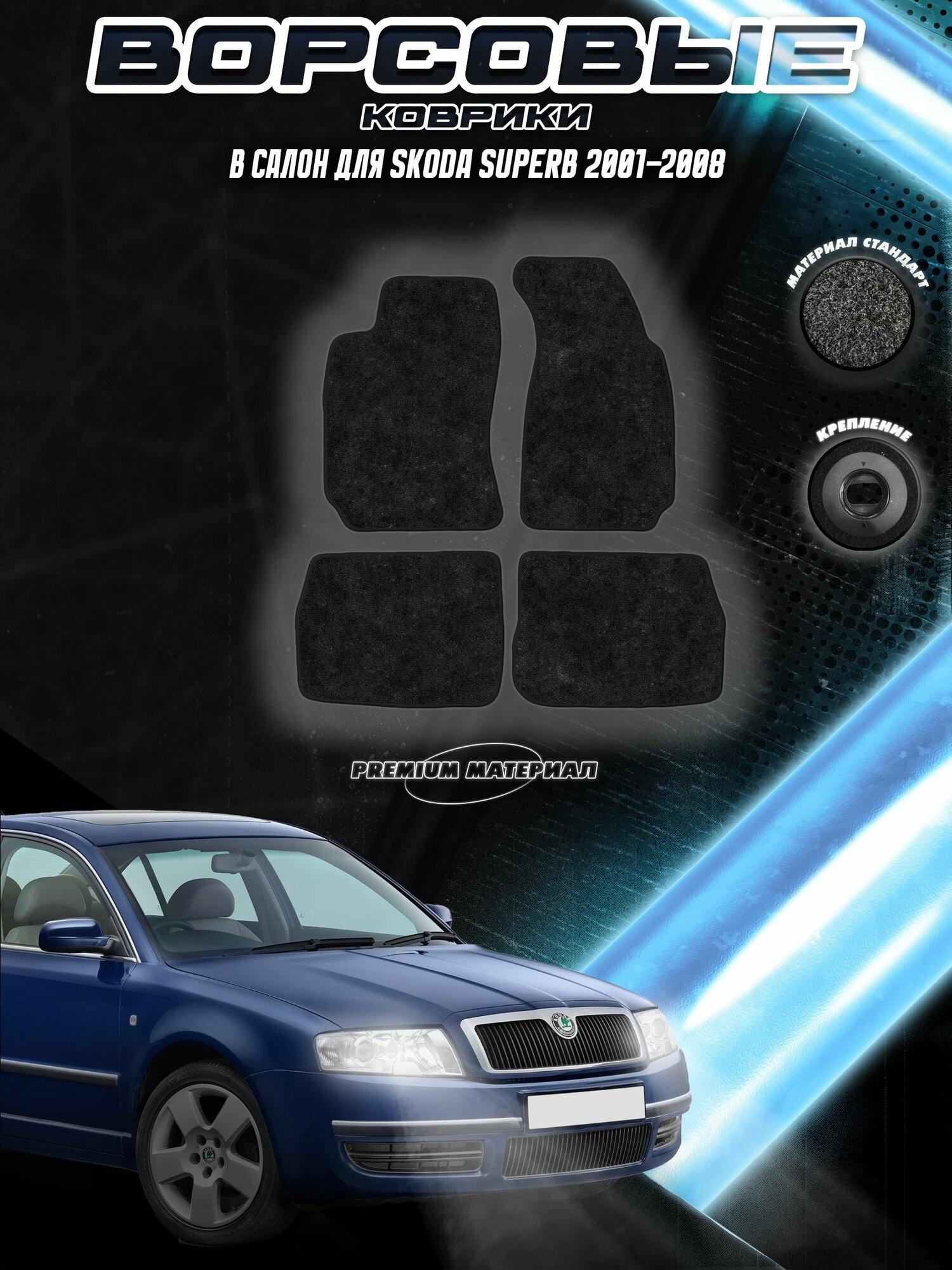Комплект Ворсовых ковриков "Стандарт" для Шкода СуперБ / Skoda SuperB 2001-2008 Черный