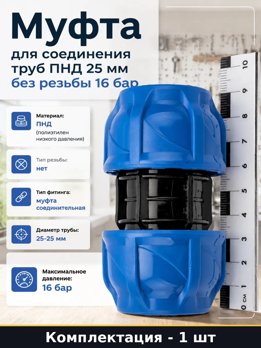 Муфта для соединения труб ПНД 25 мм без резьбы 16 бар