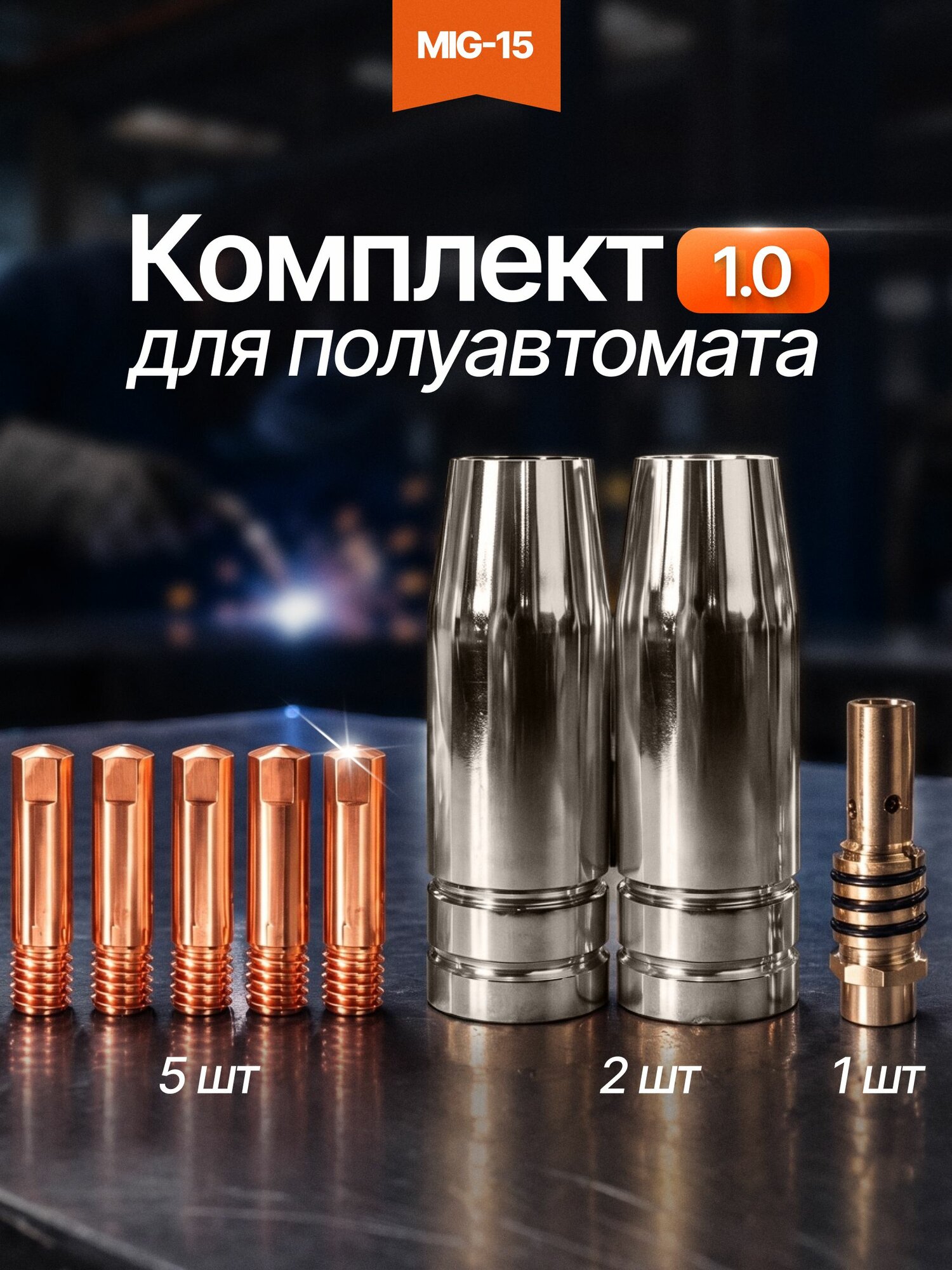 Набор для полуавтомата MIG15 (держатель наконечника, сопло сварочное 12 мм, наконечник 1.0мм)