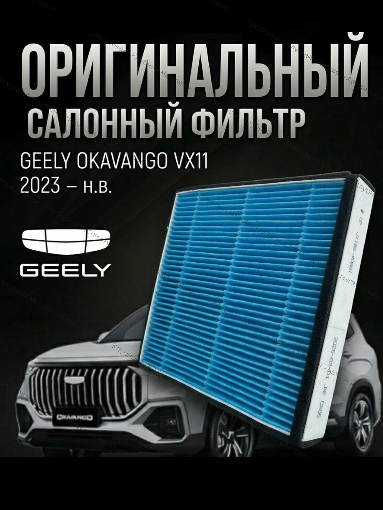 Салонный фильтр Geely Okavango VX11 / VX-11, OEM 8025530400, 8022024700 CN95