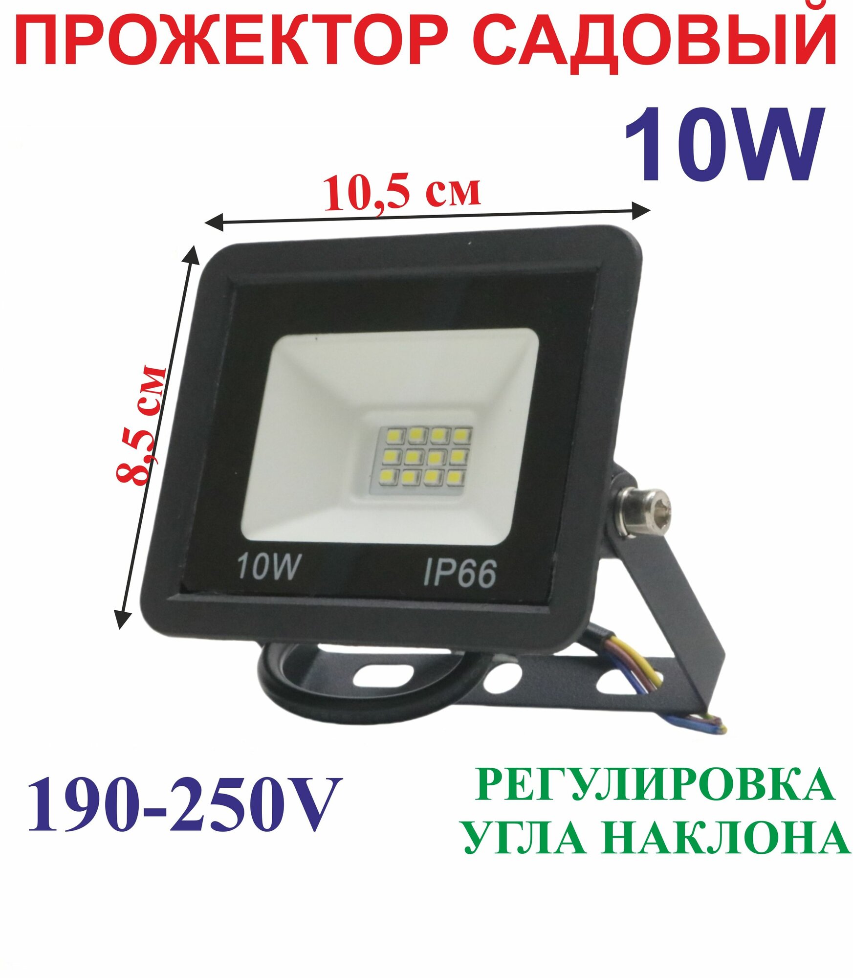 10 Вт Прожектор садовый IP66 190-250V, Черный
