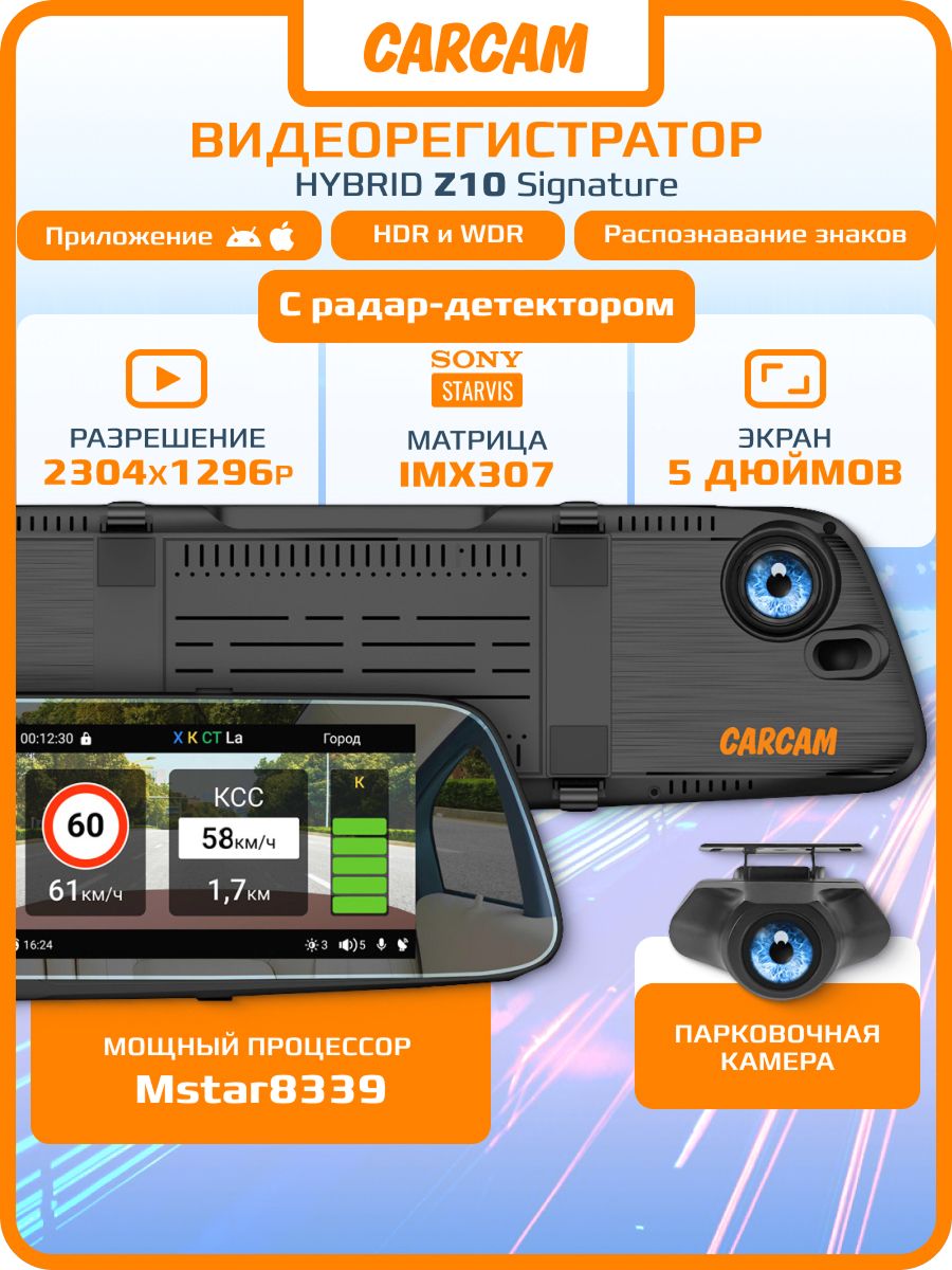 Автомобильный видеорегистратор с радар-детектором CARCAM HYBRID Z10 Signature
