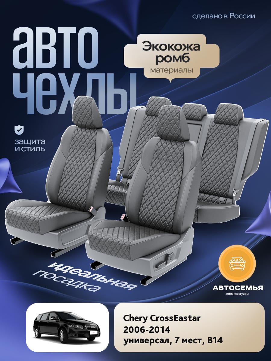 Чехлы Чери Кросс Эстар (Chery CrossEastar) 2006-2014 1 B14 универсал, 7 мест Экокожа с ромбом Темно-Серый AS2385-F2832 АвтоСемья
