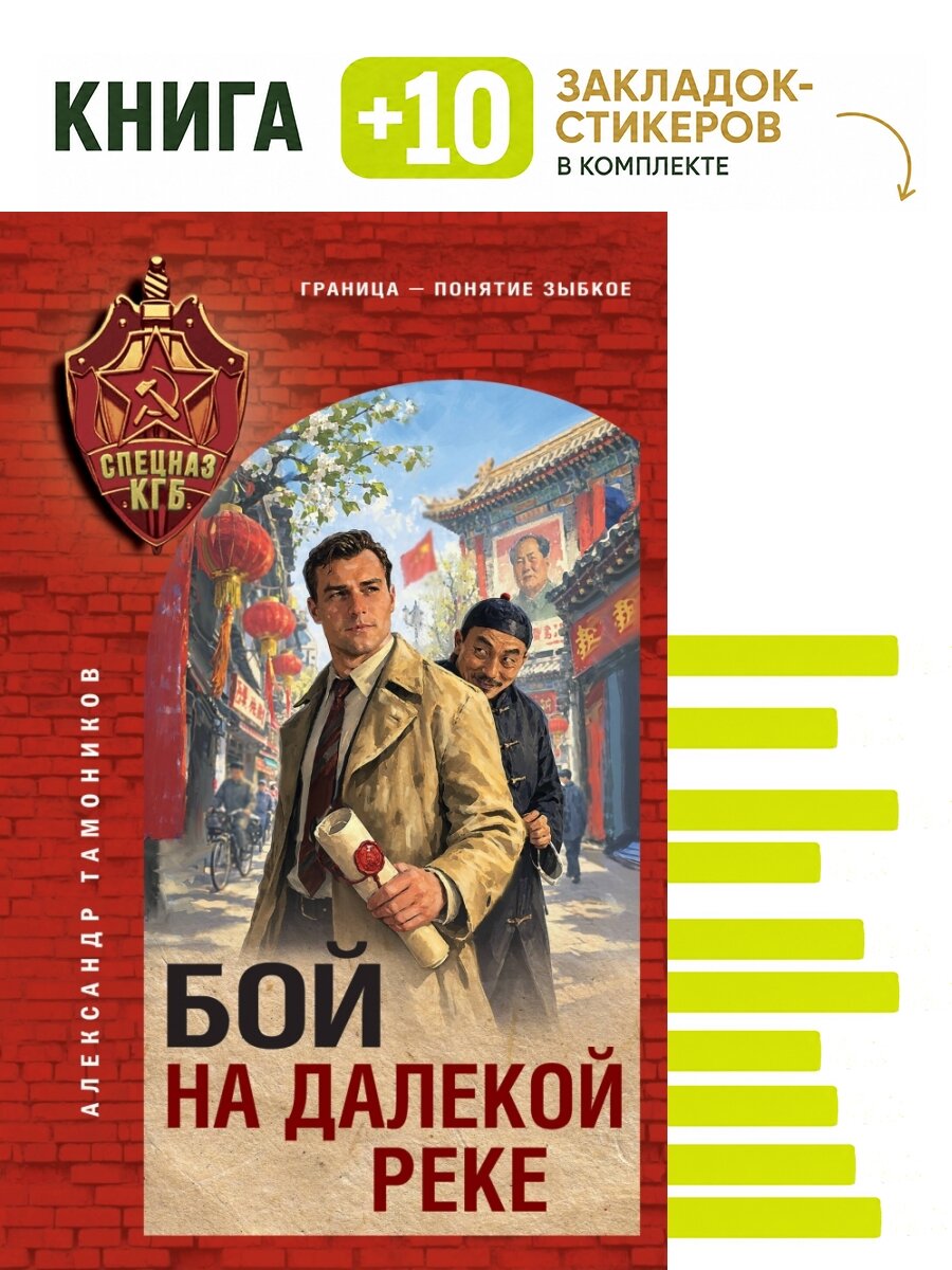 Бой на далекой реке. Комплект: книга + 10 закладок-стикеров