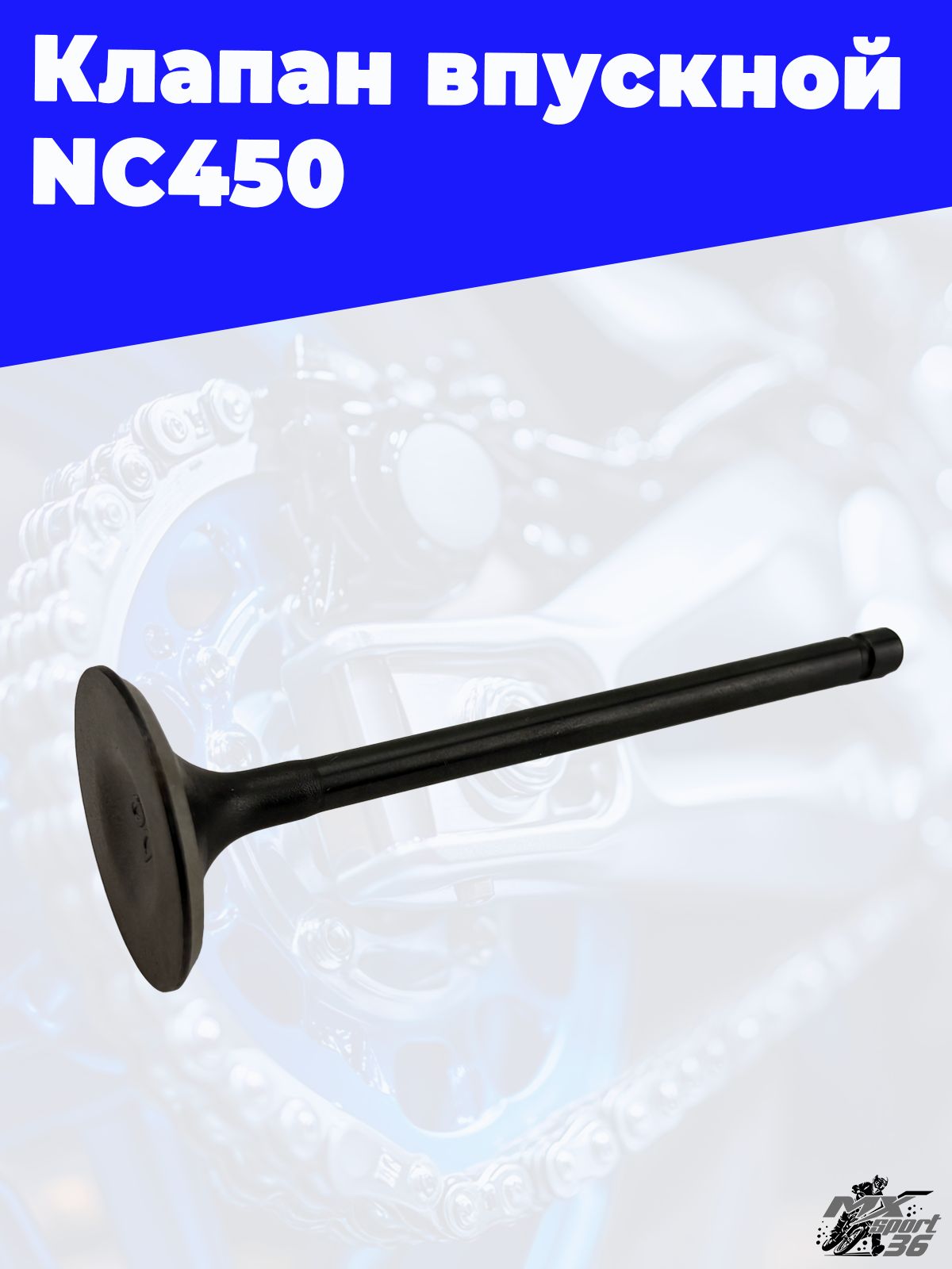Клапан впускной NC450