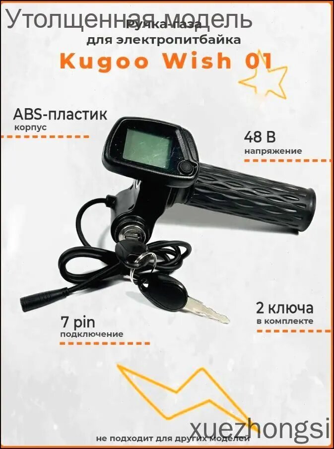 Ручка газа для электробайка Kugoo Kirin Wish01