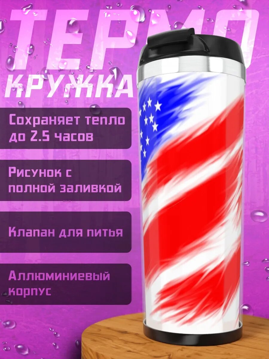 Термокружка Рваный флаг США