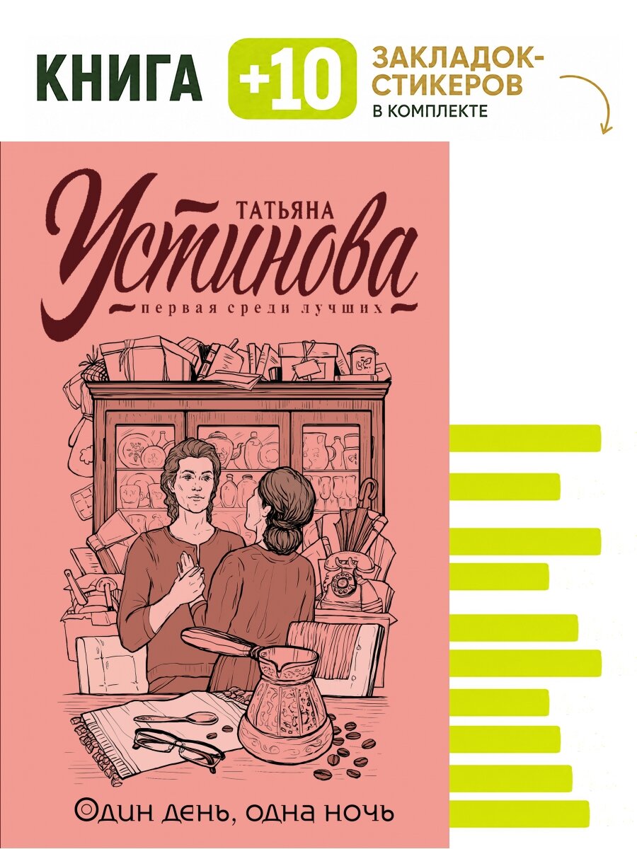 Один день, одна ночь. Комплект: книга + 10 закладок-стикеров