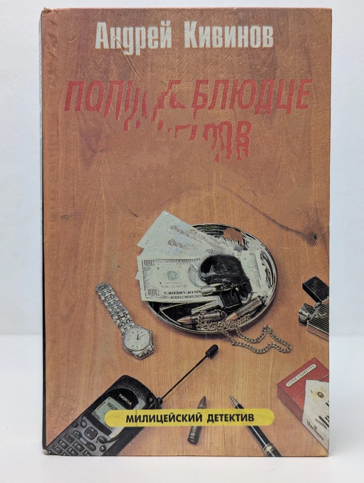 Полное блюдце секретов. Криминальные повести Кивинов Андрей Владимирович 1995