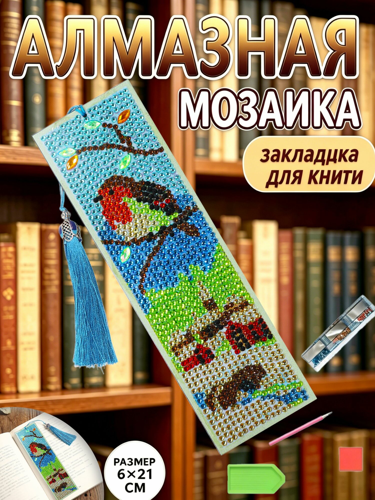 Алмазная закладка птица 6х21 см, набор для детской вышивки стразами с бахромой