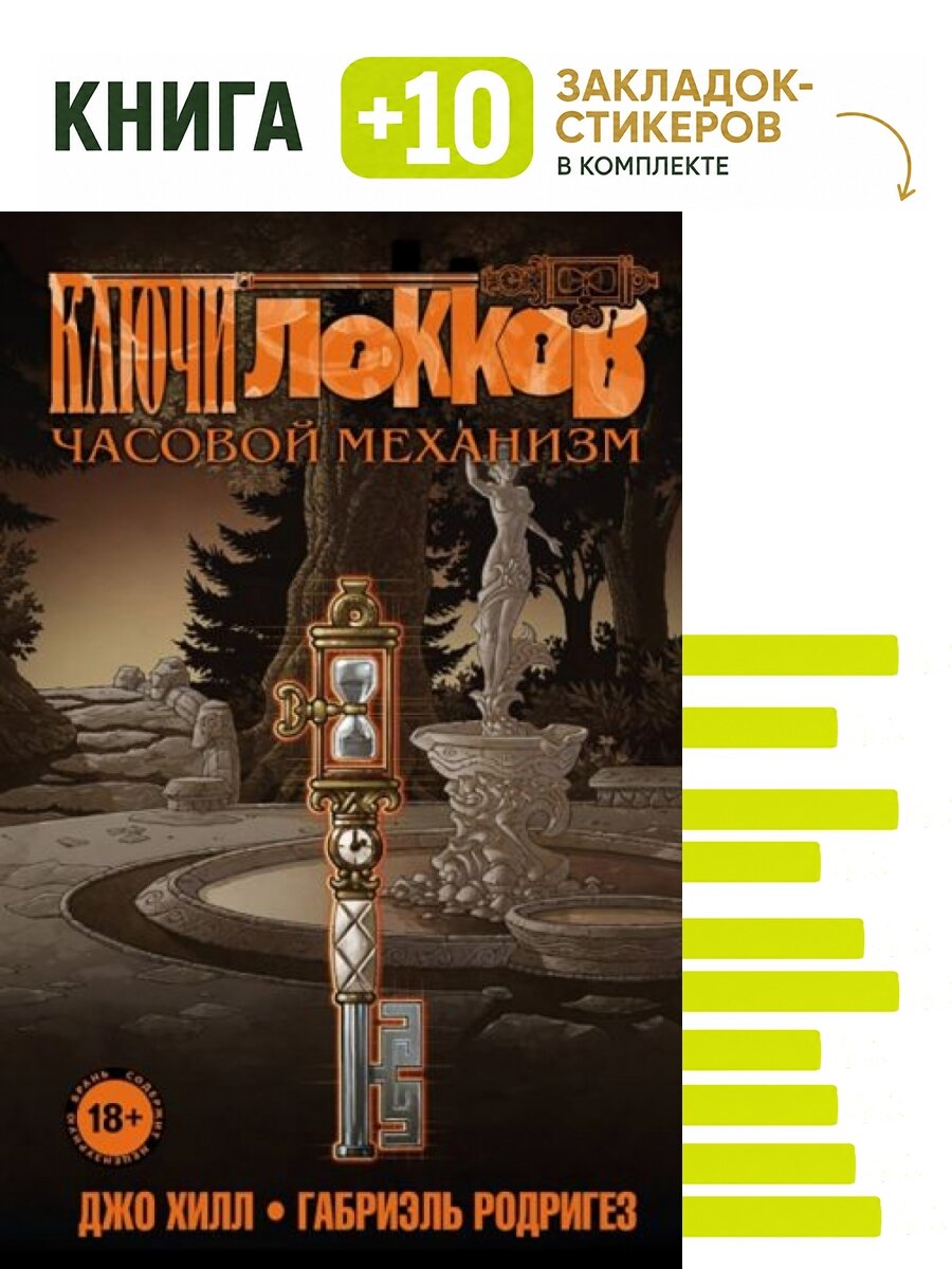 Ключи Локков. Том 5. Часовой механизм. Комплект: книга + 10 закладок-стикеров