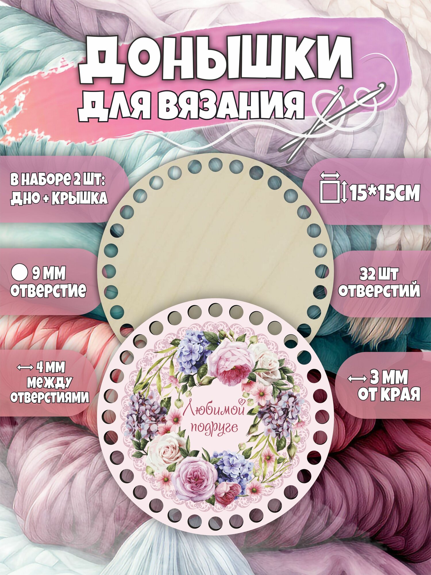 Донышки деревянные для вязания корзин 15 см набор : дно + крышка с рисунком
