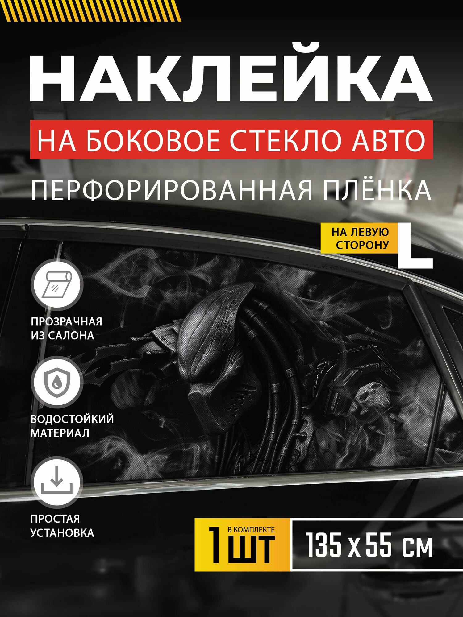 Наклейки на авто 1 шт/ Наклейка на боковое стекло авто Хищник
