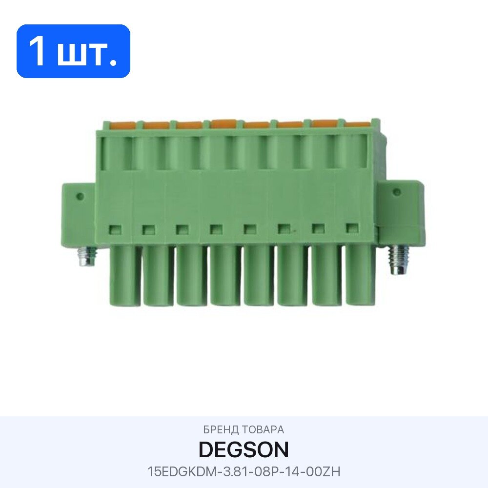 Колодки клеммные разъемные 15EDGKDM-3.81-08P-14-00ZH Degson