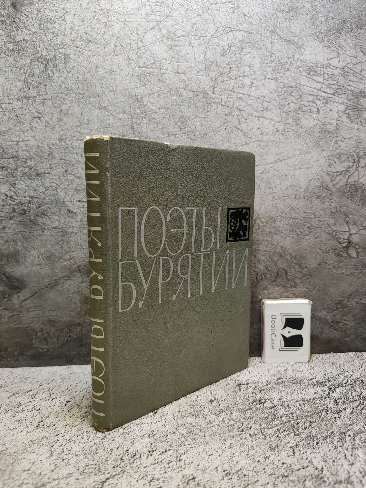 Поэты Бурятии (1973 г.)