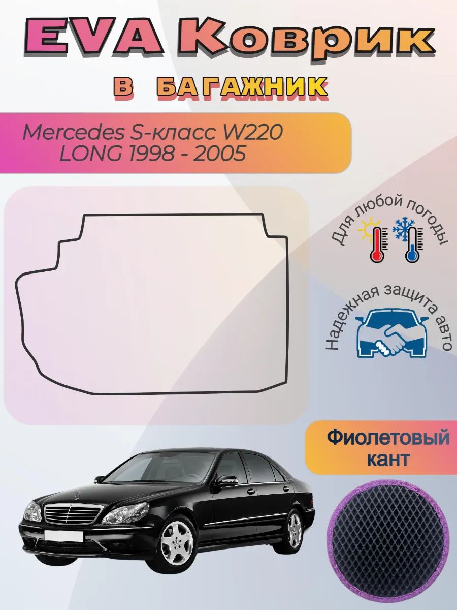 EVA коврик в багажник для Мерседес В220 Mercedes W220 LONG