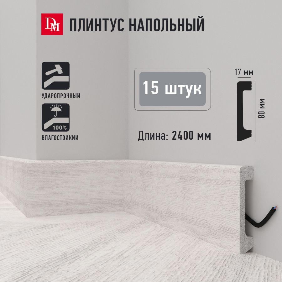 Плинтус на пол Decomaster D235-70 в комплекте из 15 шт. 2400 х 17 х 80 мм
