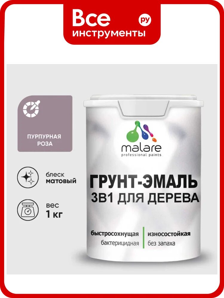 Грунт-Эмаль MALARE 3 в 1 для деревянных поверхностей, акриловая, моющаяся, без запаха, матовая, пурпурная роза, 1 кг ГЭДЕРАПУРМ0100
