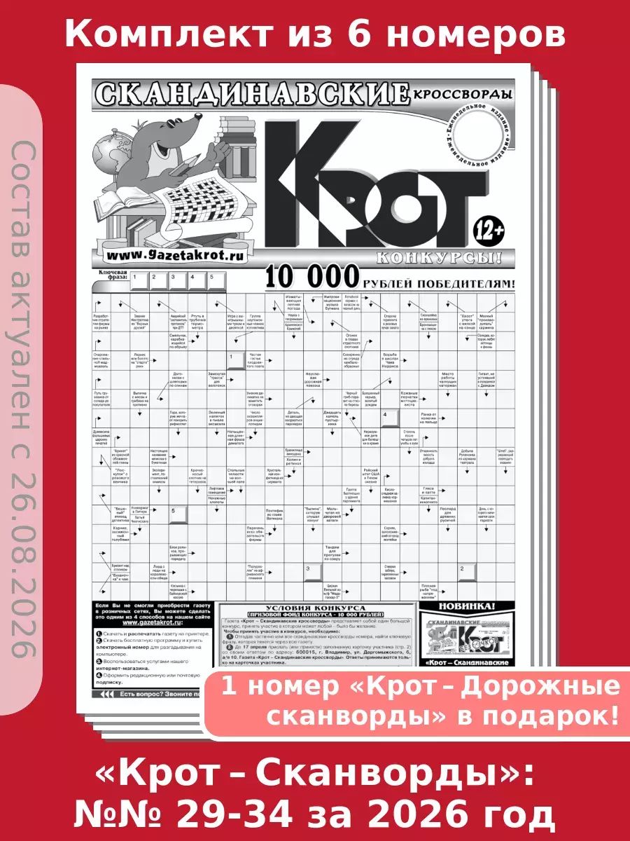 Газета Крот. Комплект газет "крот-сканворды"