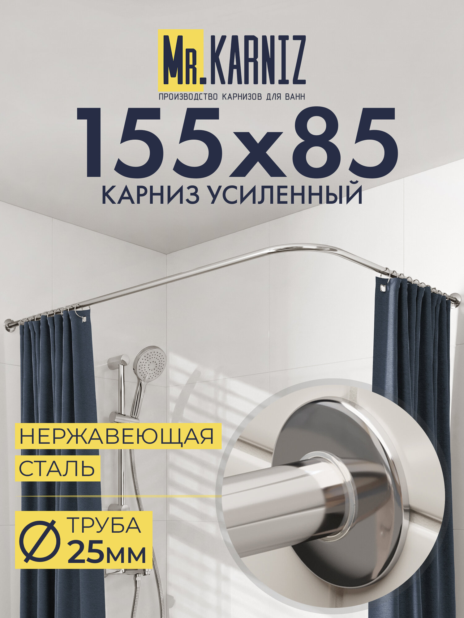 Карниз для Ванной Угловой 155х85 см, Г образный, Труба 25 мм, Отражатели SLIM, Хром, MrKARNIZ, Усиленный