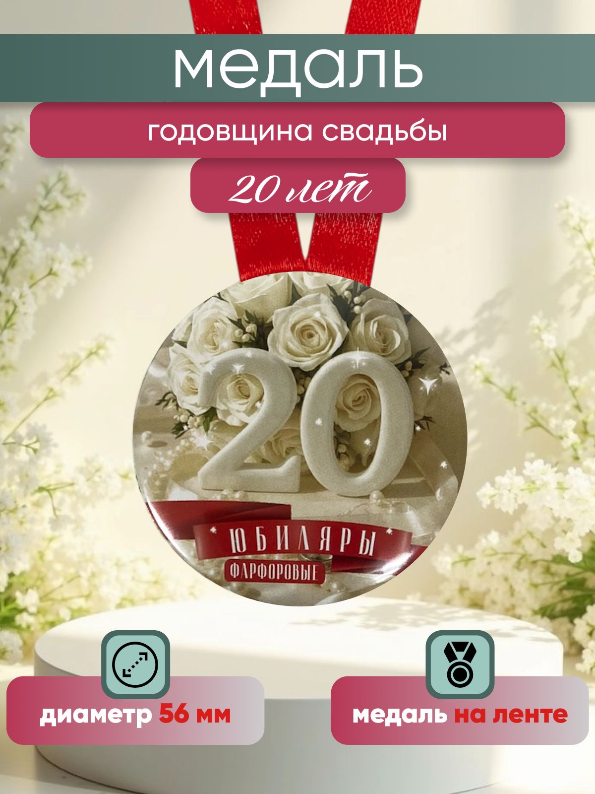 Медаль подарочная "Годовщина свадьбы 20 лет"