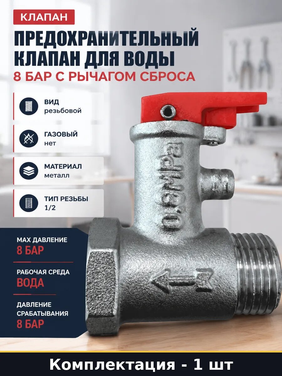 Предохранительный клапан для воды 8 бар с рычагом сброса