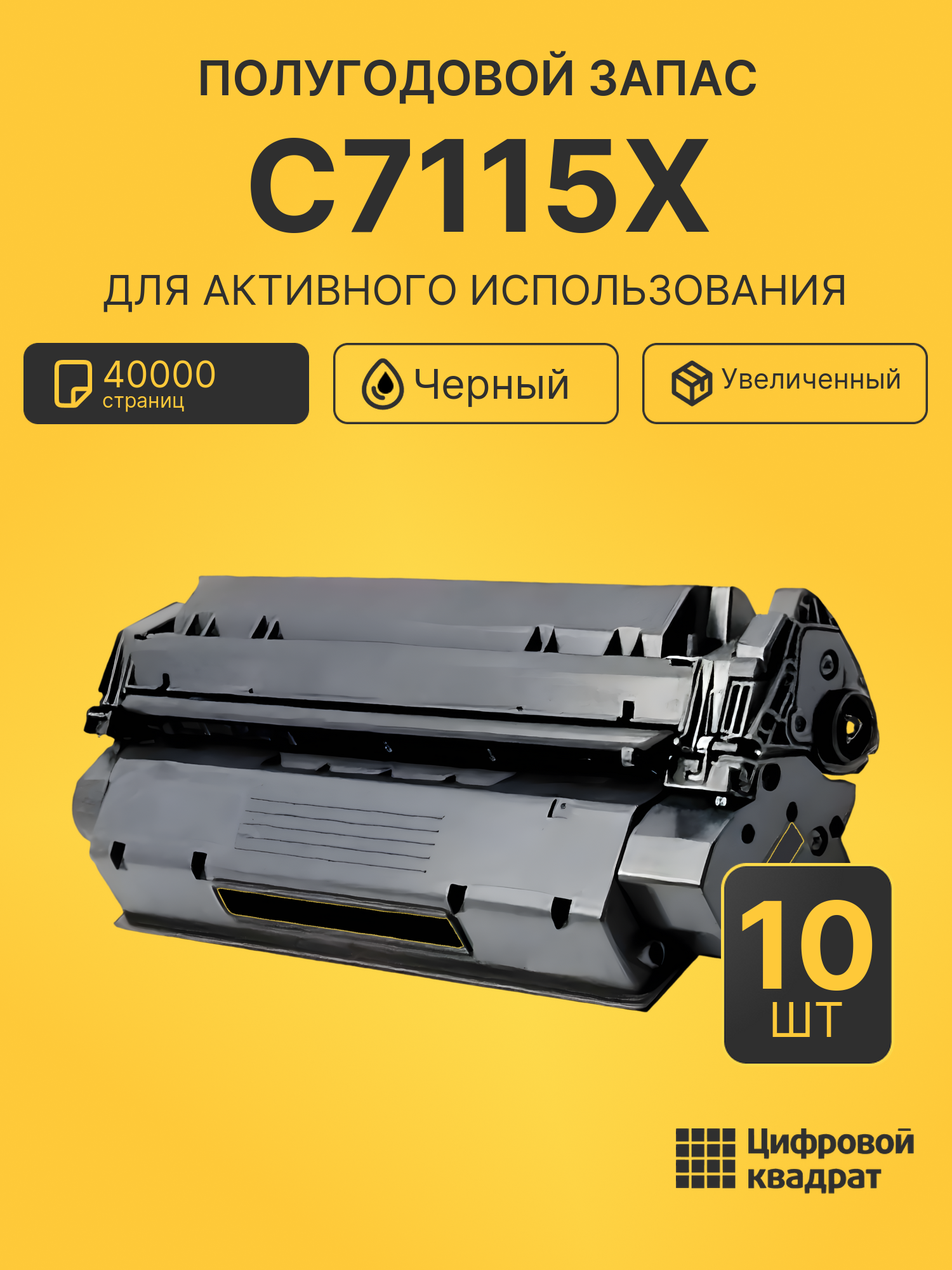 Комплект картриджей C7115X (10 шт.) на 40000 страниц для принтеров HP LJ 1000, LJ 1005, LJ 1200, LJ 1200N, LJ 1200SE