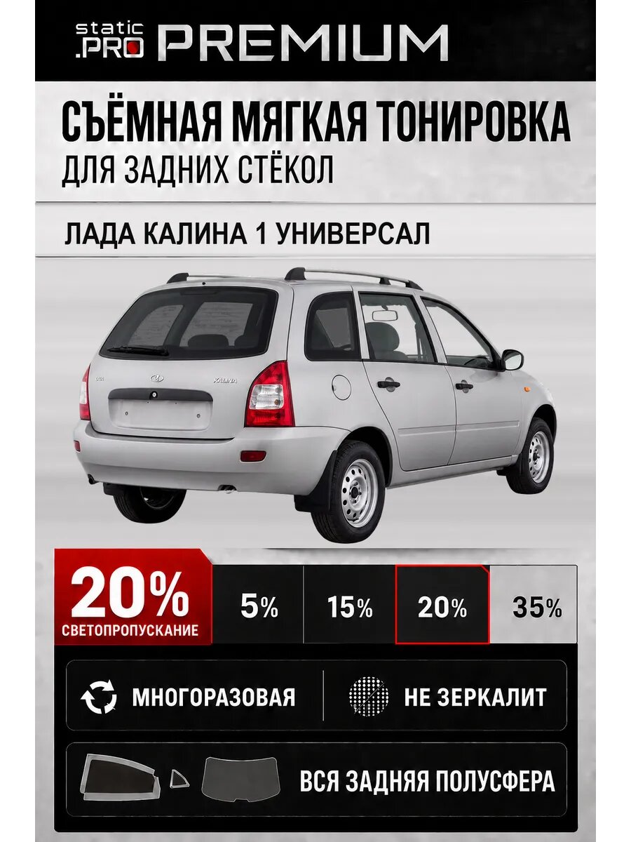 Съёмная мягкая многоразовая тонировка для задних стёкол Лада Калина 1 универсал 20%