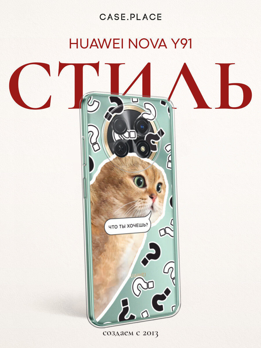 Чехол на Huawei Nova Y91 / Хуавей Нова Y91 с принтом С котом парный, прозрачный