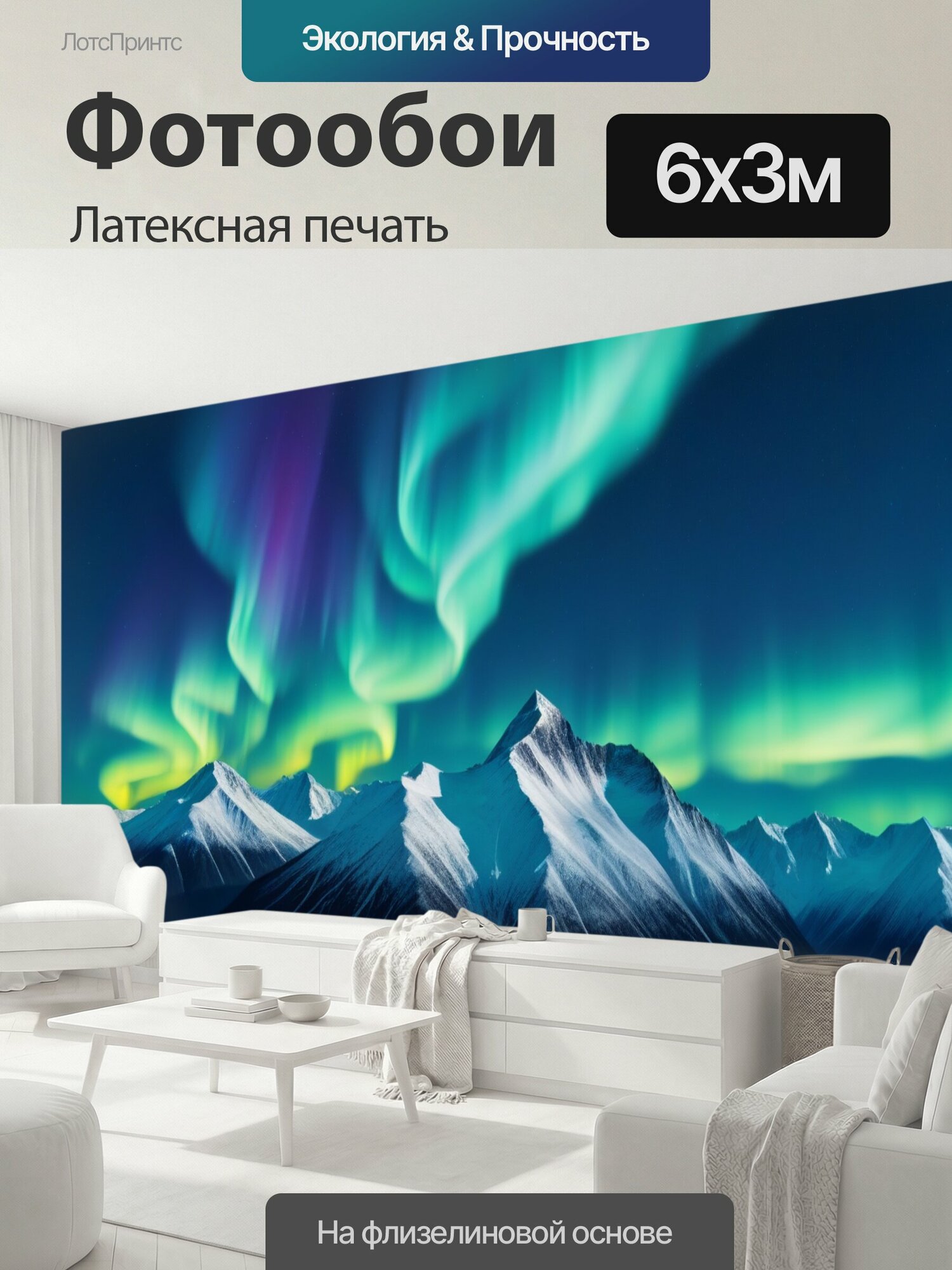 Фотообои моющиеся ударопрочные "Полярное сияние над заснеженными горами" 600x300 см. латексная печать