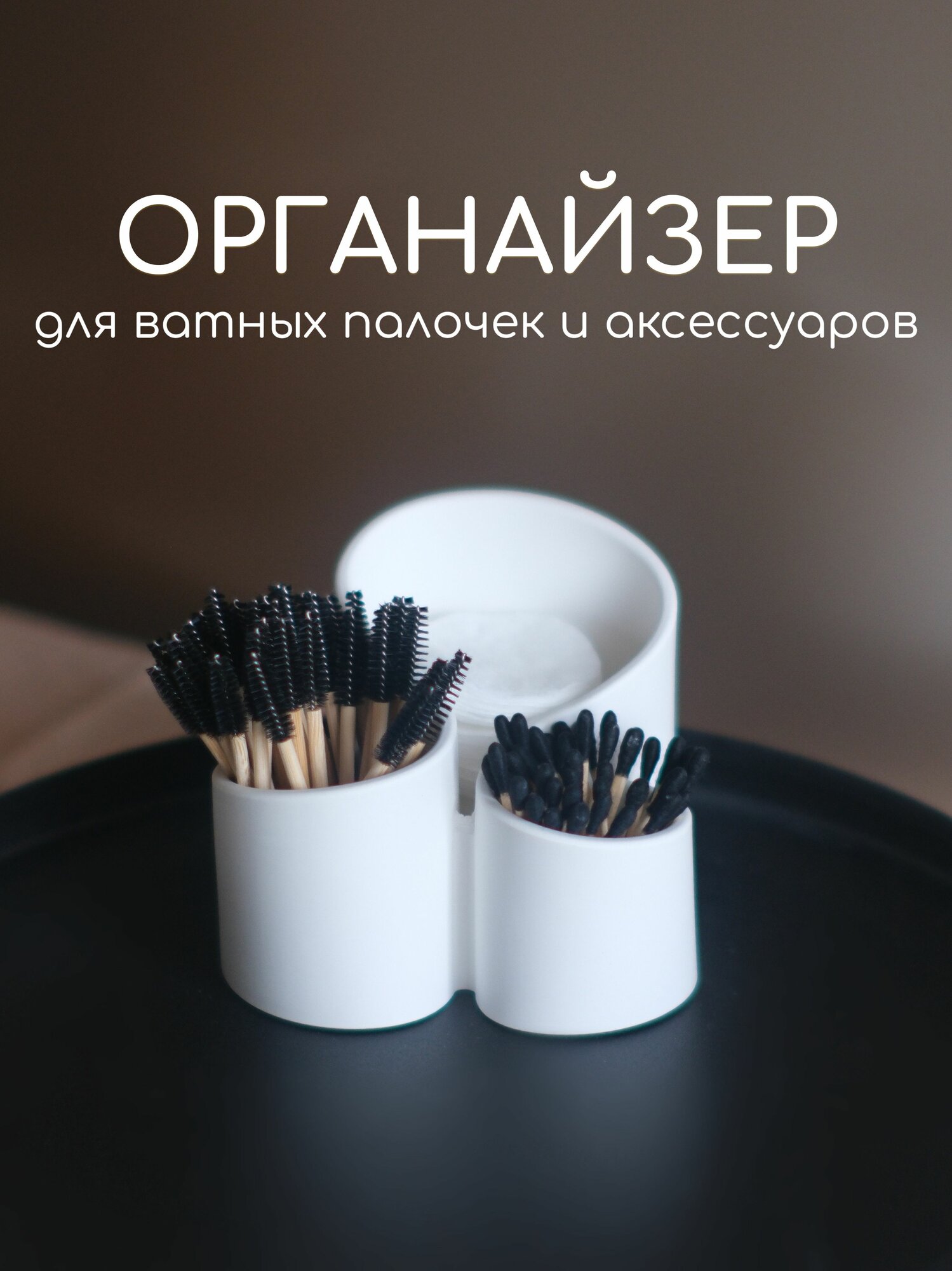 Органайзер для ватных палочек, дисков и косметики
