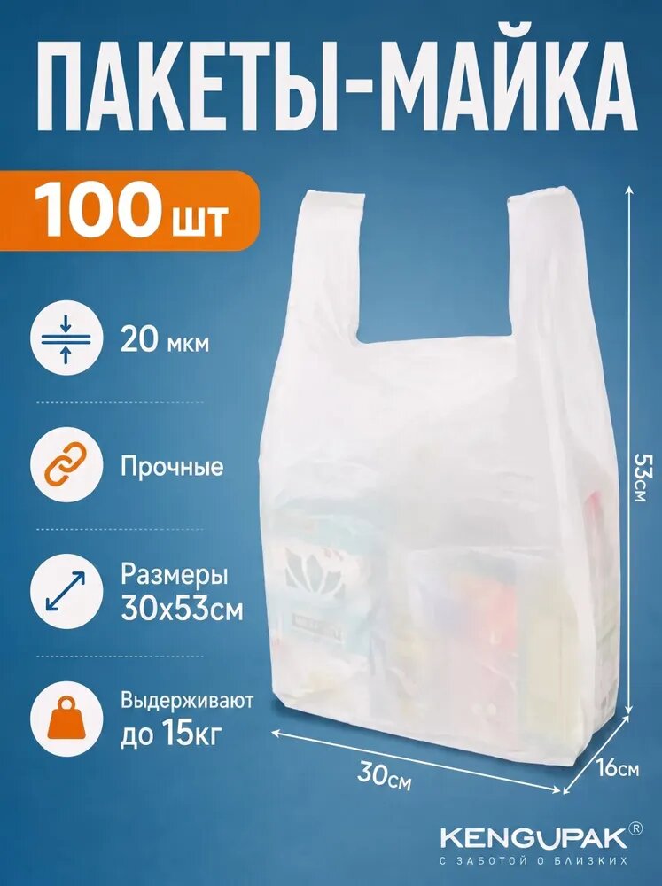 KENGUPAK: Пакет майка полиэтиленовый с ручками, для хранения продуктов, 30х53 см, 100 шт, 20 мкм