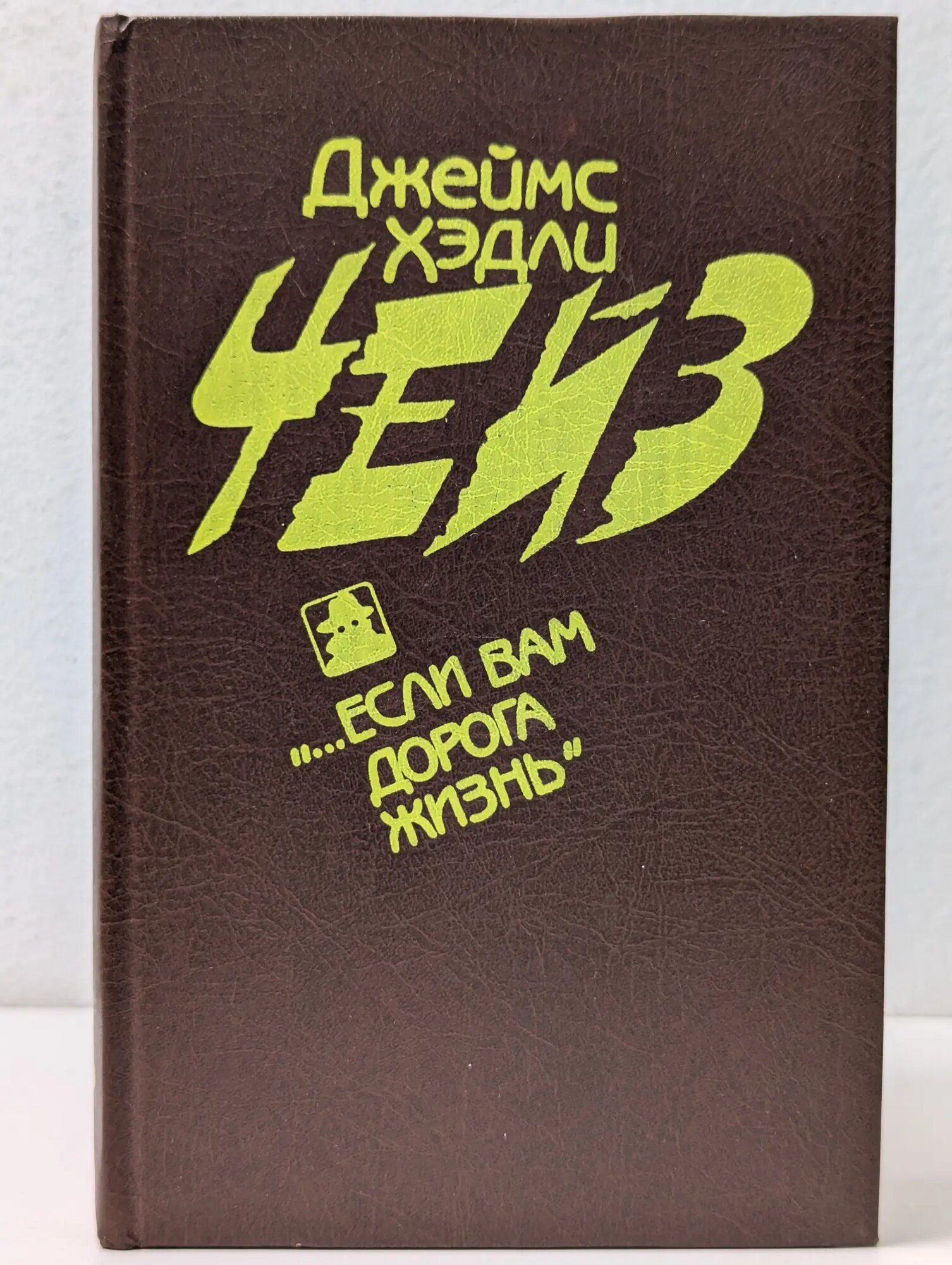 Если вам дорога жизнь Чейз Джеймс Хедли 1994