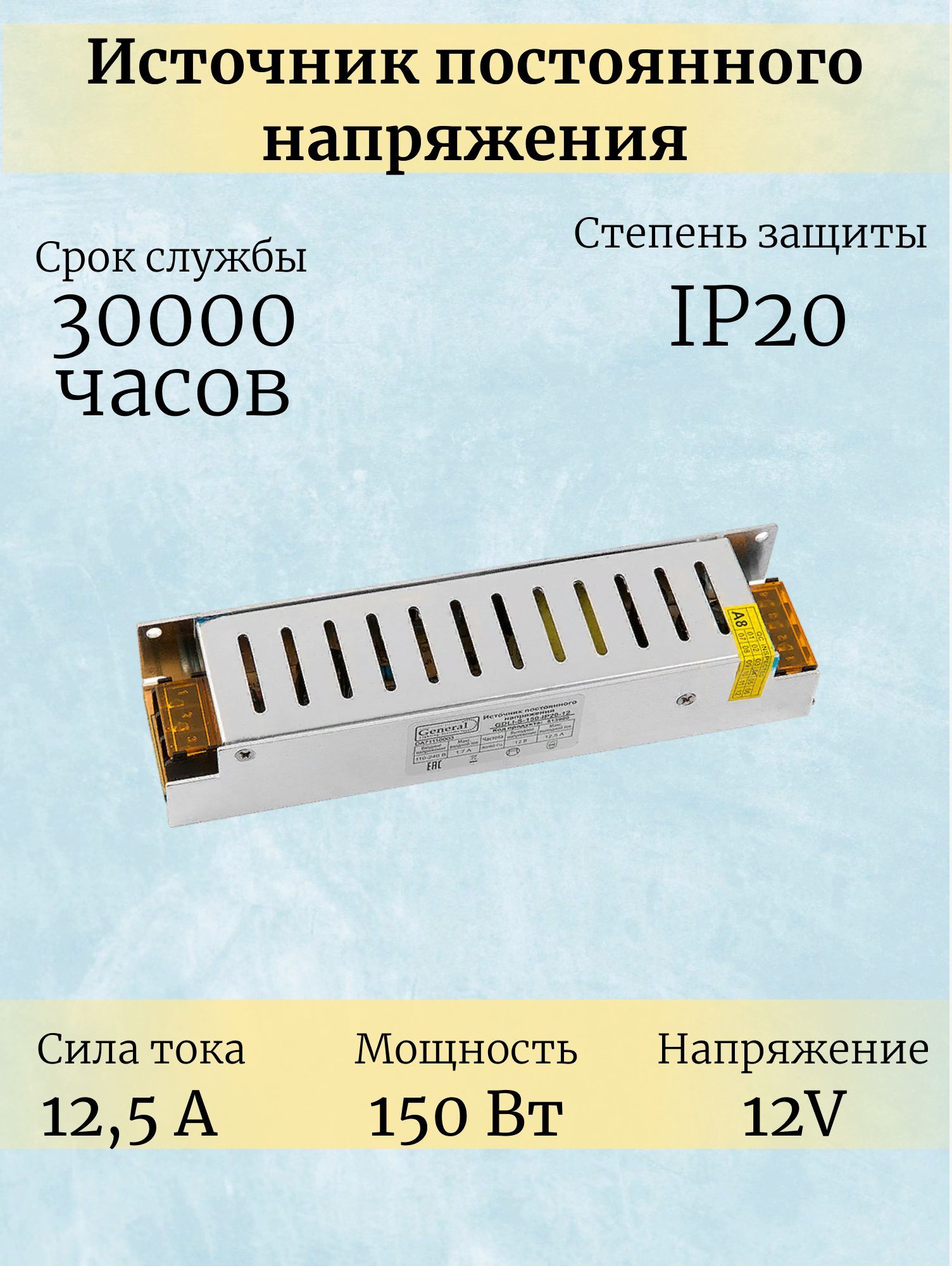 General Блок питания для светодиодной ленты напряжение 12 вольт, мощность 150 Вт, степень пылевлагозащищенности IP20 513900