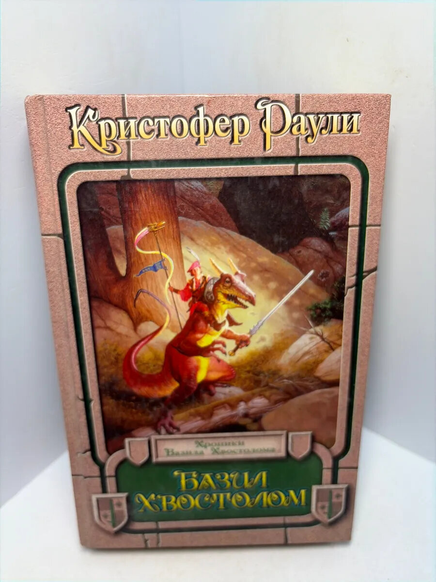 Книга Кристофер Раули Базил Хвостолом А45
