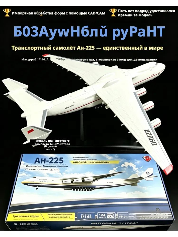 Масштабная 3D-сборка советского транспортного лайнера Ан-225 в формате 1/144. Яркая подарочная упаковка хитовый конструктор для моделирования авиатехники.