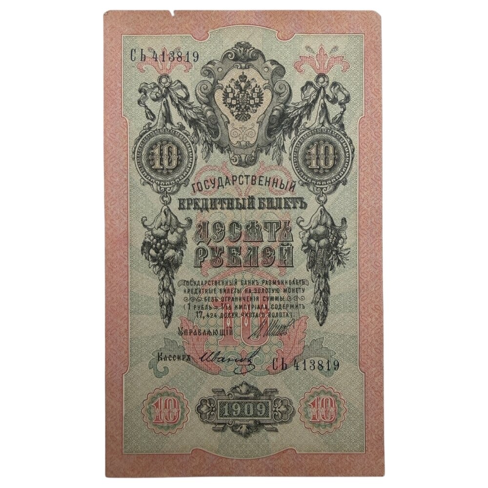 Российская империя 10 рублей 1909 г. (1917-1918 гг.) (Подпись Шипов, Иванов) (Серия СЬ)